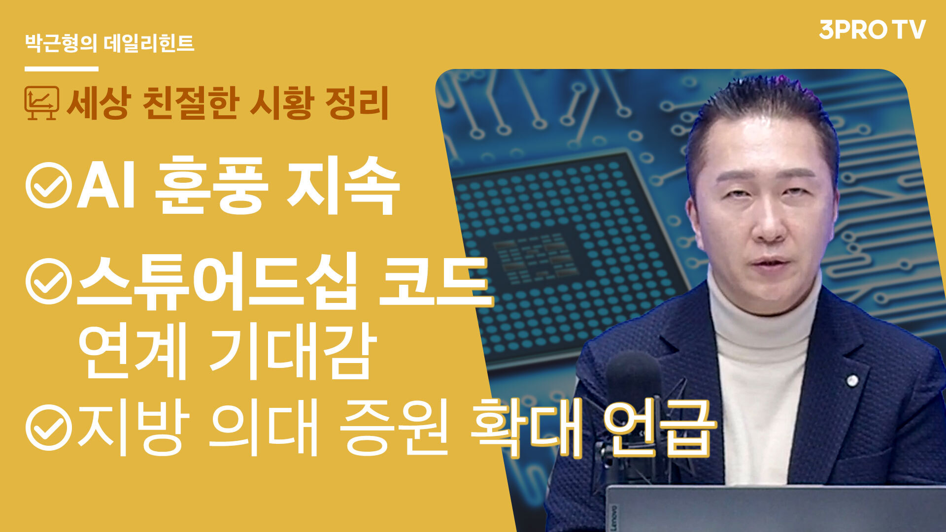 美 반도체/AI 섹터의 엄청난 강세! 수혜 받은 종목은? f.IBK투자증권 박근형 부장 | 삼프로TV