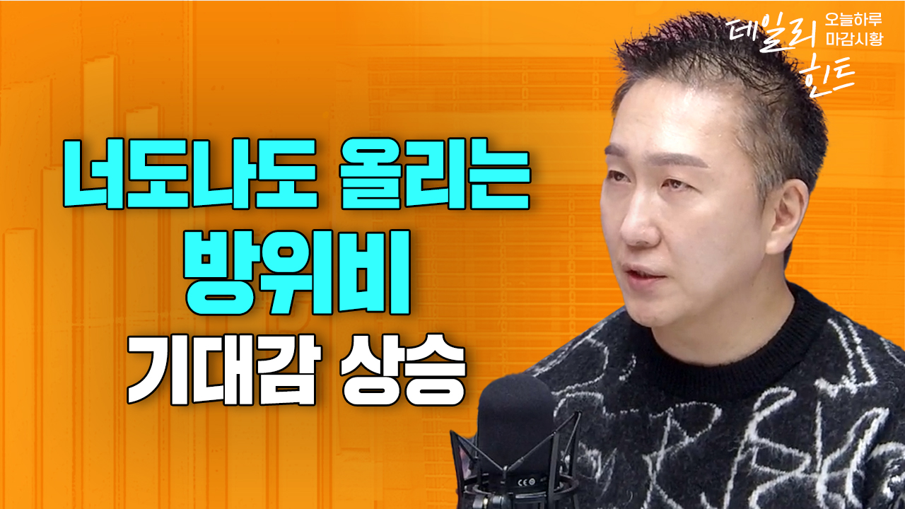 또 나선 빌 에크만, 주장이 먹힐까? f. IBK투자증권 박근형 부장 | 삼프로TV