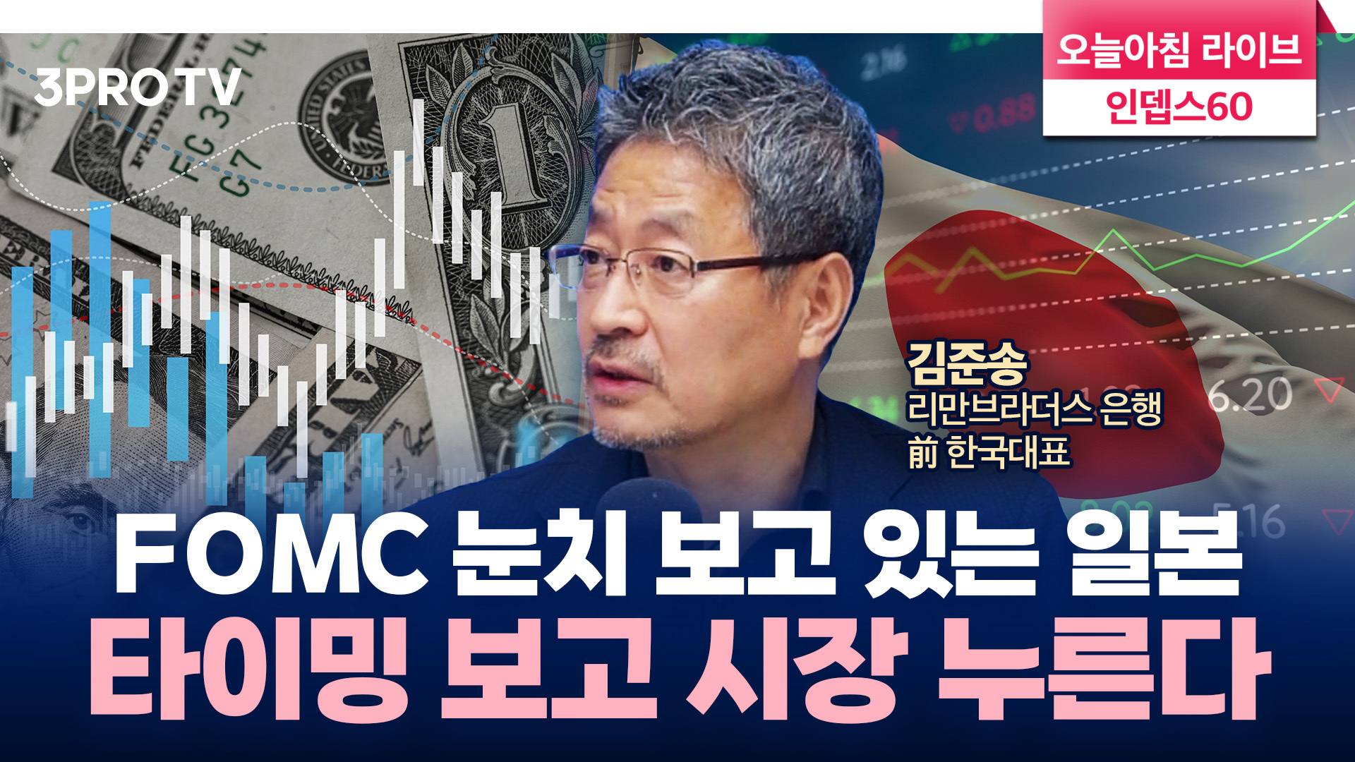 FOMC 이후 일본 정부 개입 기준 드러날 듯 f. 리만브라더스은행 김준송 前 한국대표 | 삼프로TV