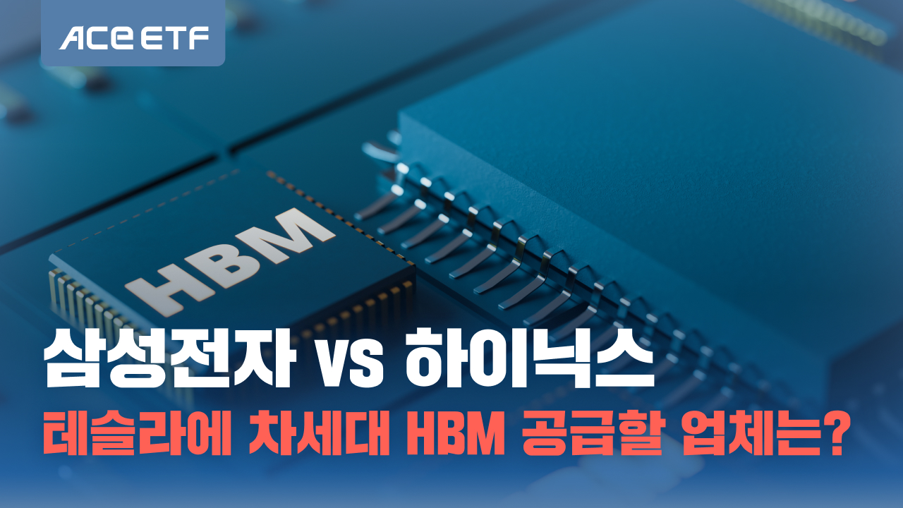 삼성전자 vs SK하이닉스, 테슬라에 차세대 HBM을 공급할 업체는? | 삼프로TV