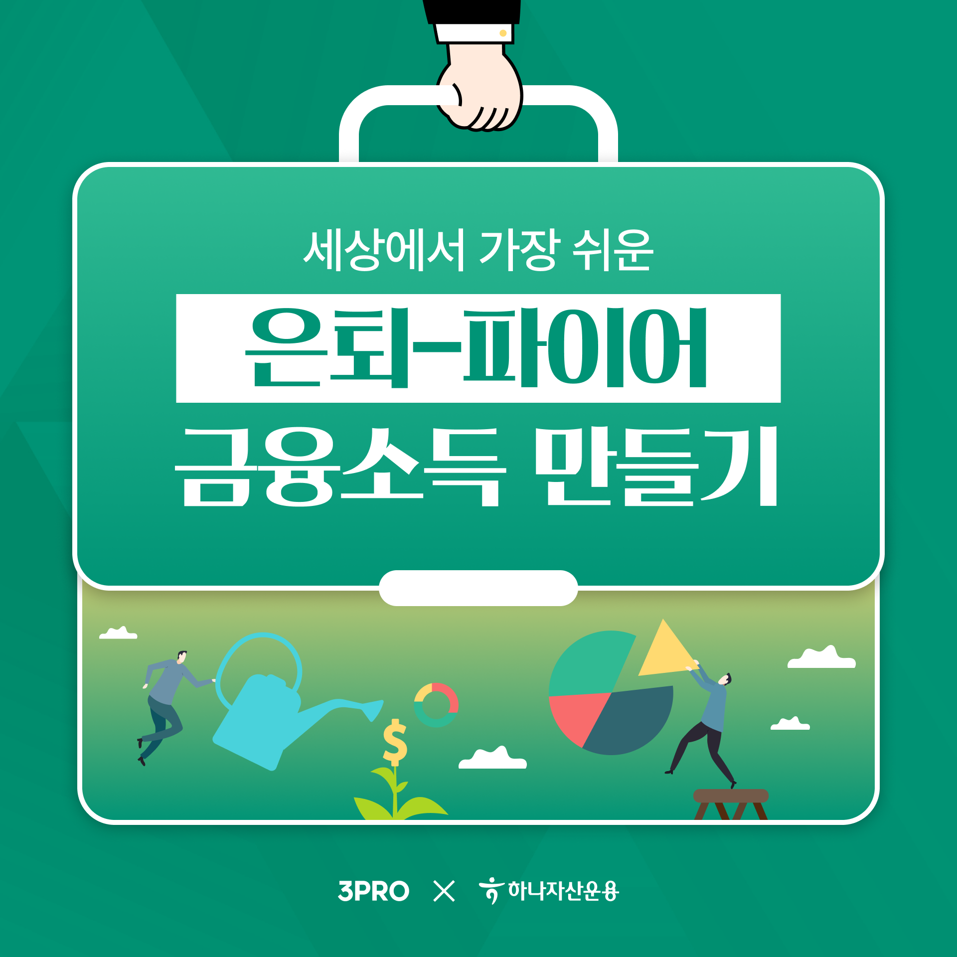 세상에서 가장 쉬운 은퇴-파이어 금융소득 만들기 (※해당 강의는 1Q ETF 1주 매수 시 무료로 수강 가능합니다.) | 삼프로TV