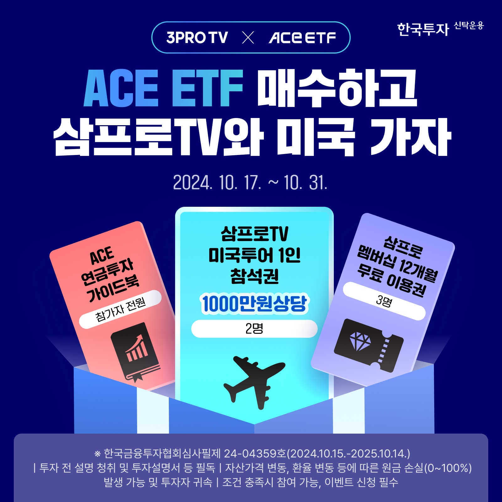 ACE ETF 이벤트 경품비 결제 전용 | 삼프로TV